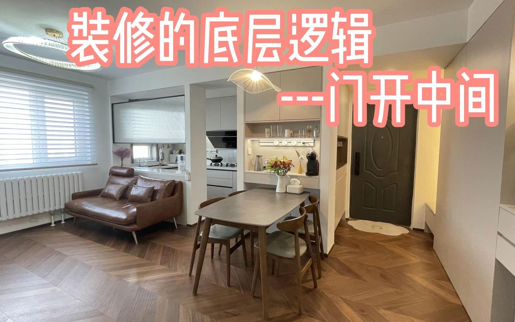 小户型装修设计,一镜到底