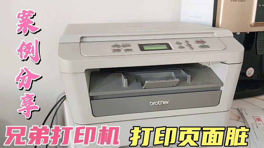 兄弟打印机7057,打印页面脏。原来是定影器脏了,大拆维修。收藏