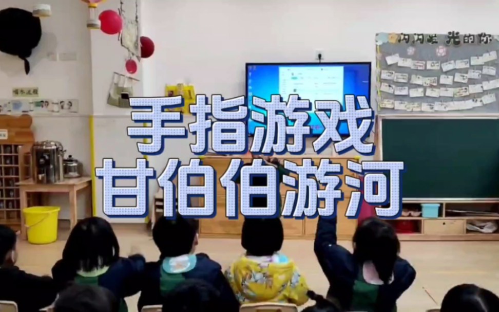 今天在学校领手指舞:甘伯伯去游河