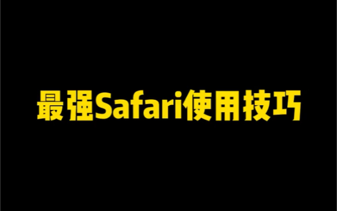 苹果自带safari浏览器最强技巧!