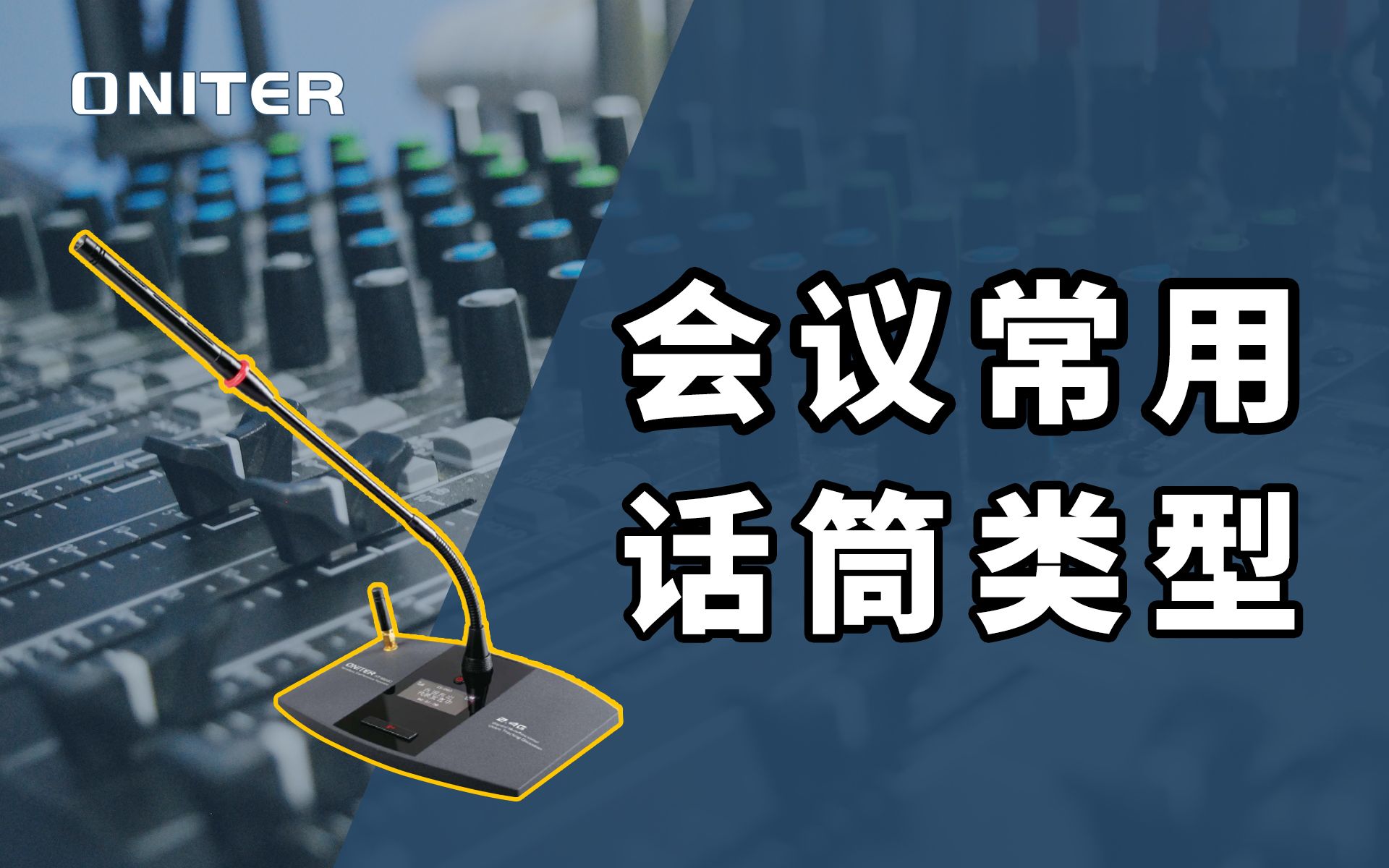 会议常用话筒类型,带你了解常用的会议话筒!