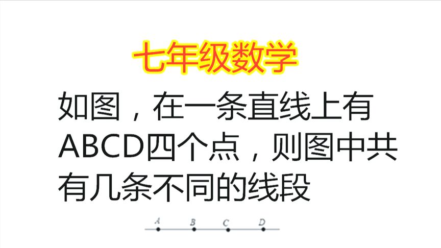 如图,在一条直线上有ABCD四个点,则图中共有几条不同的线段