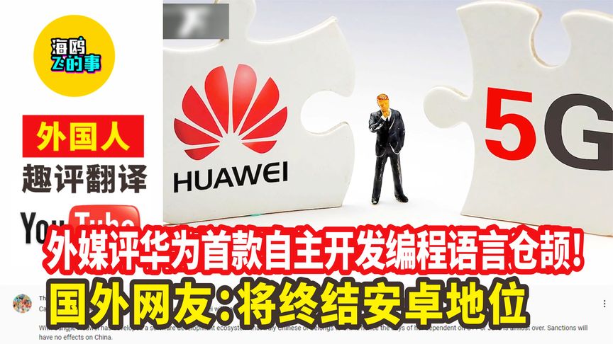 外媒评华为首款自主开发编程语言仓颉! 国外网友:将终结安卓地位