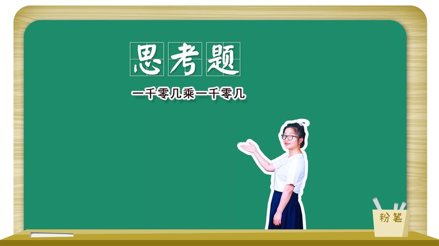 四位数乘四位数你会口算吗?快来学习Get这逆天的计算方法