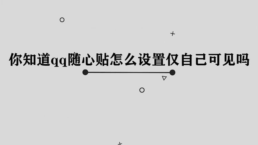 你知道qq随心贴怎么设置仅自己可见吗,简单几步,轻松完成
