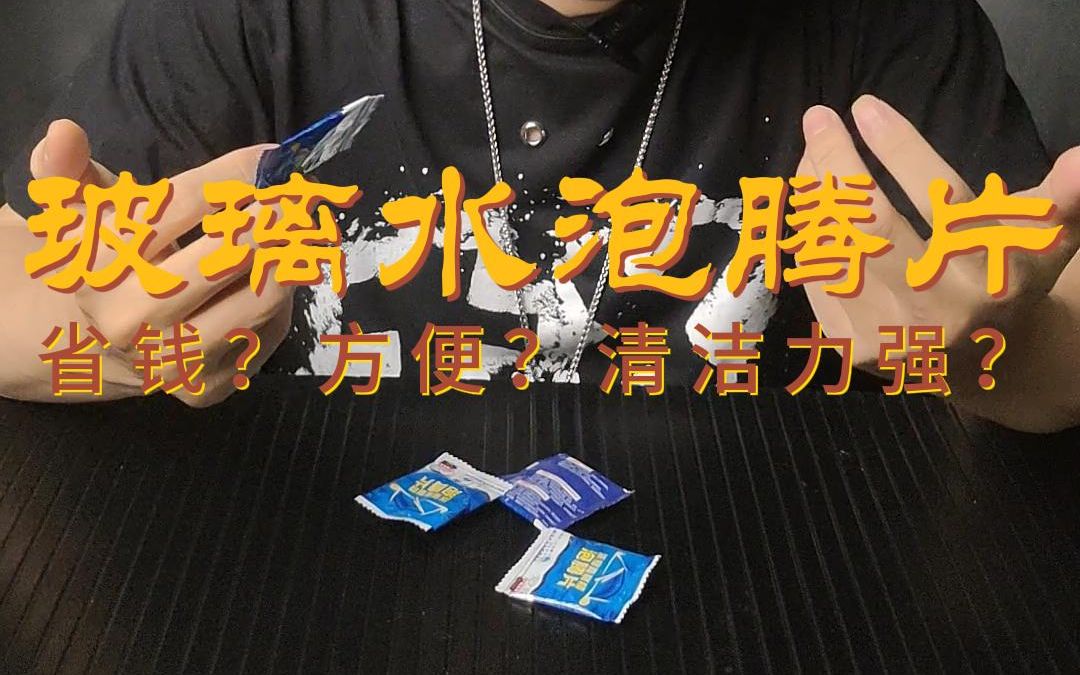 这种玻璃水泡腾片真的方便便宜清洁力好吗?