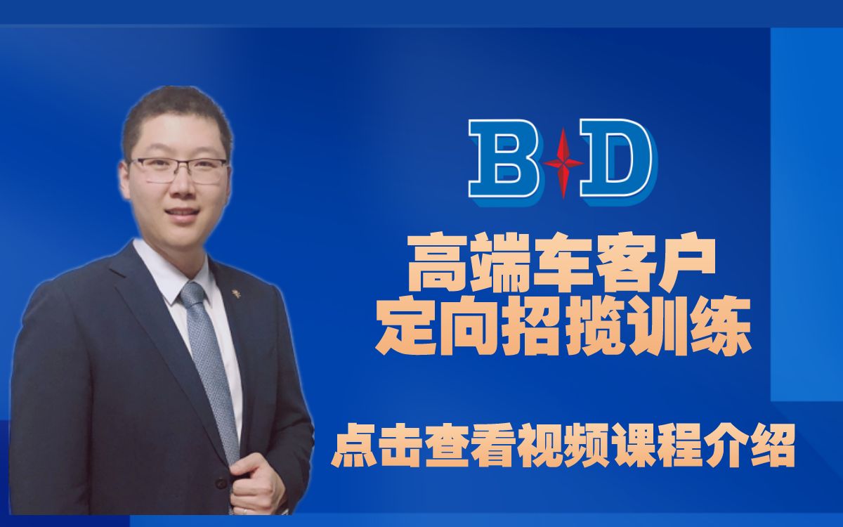 宝达之星《高端车客户定向招揽》课程