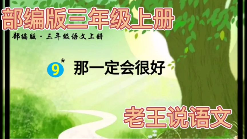 部编版三年级上册《那一定会很好》教学视频