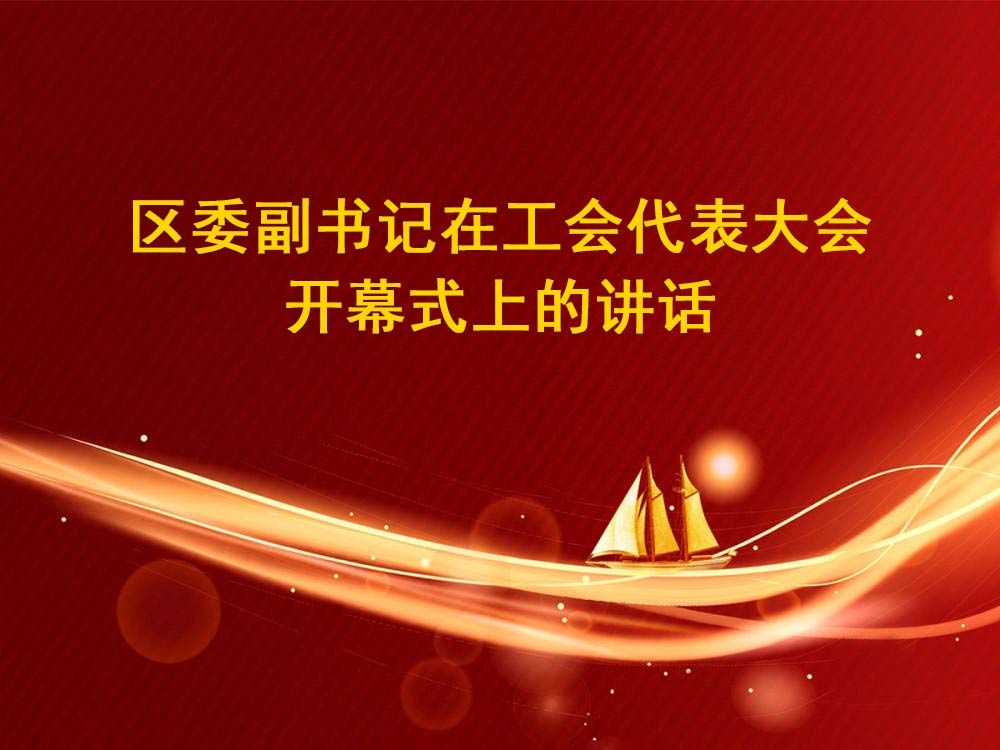 区委副书记在工会代表大会开幕式上的讲话