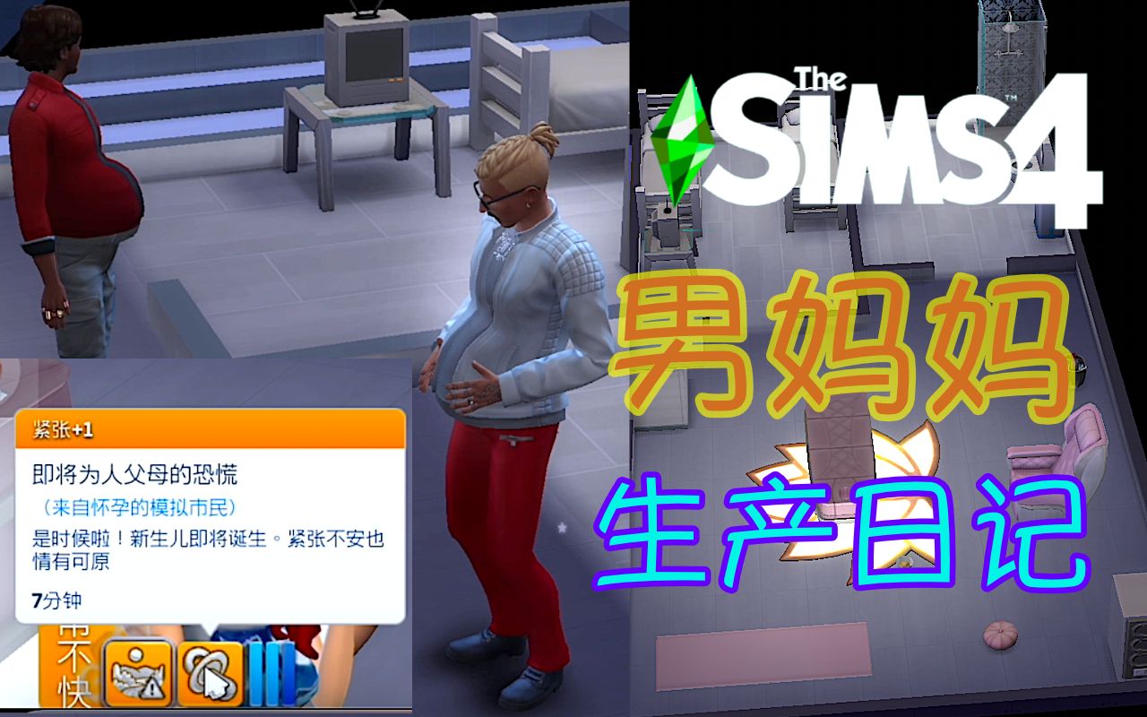 模拟人生4|囚禁男妈妈生娃大结局-不生他憋得慌_实况解说