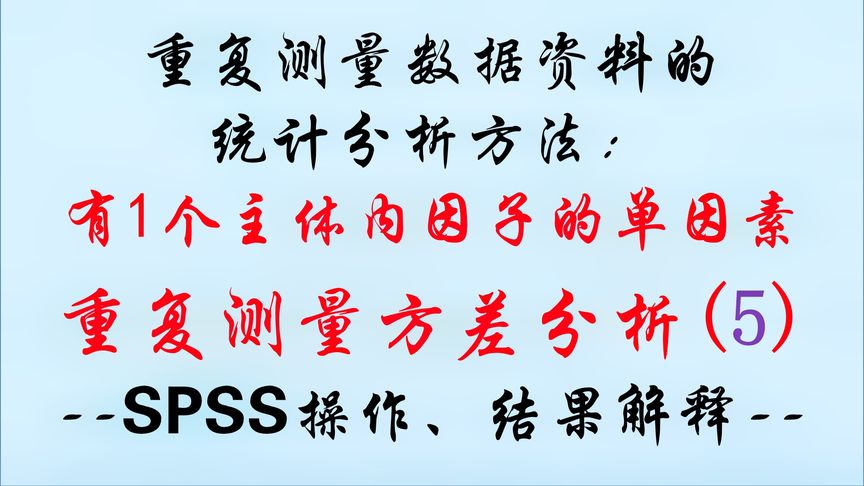 重复测量(5):有1个主体内因子的“单因素”重复测量方差分析