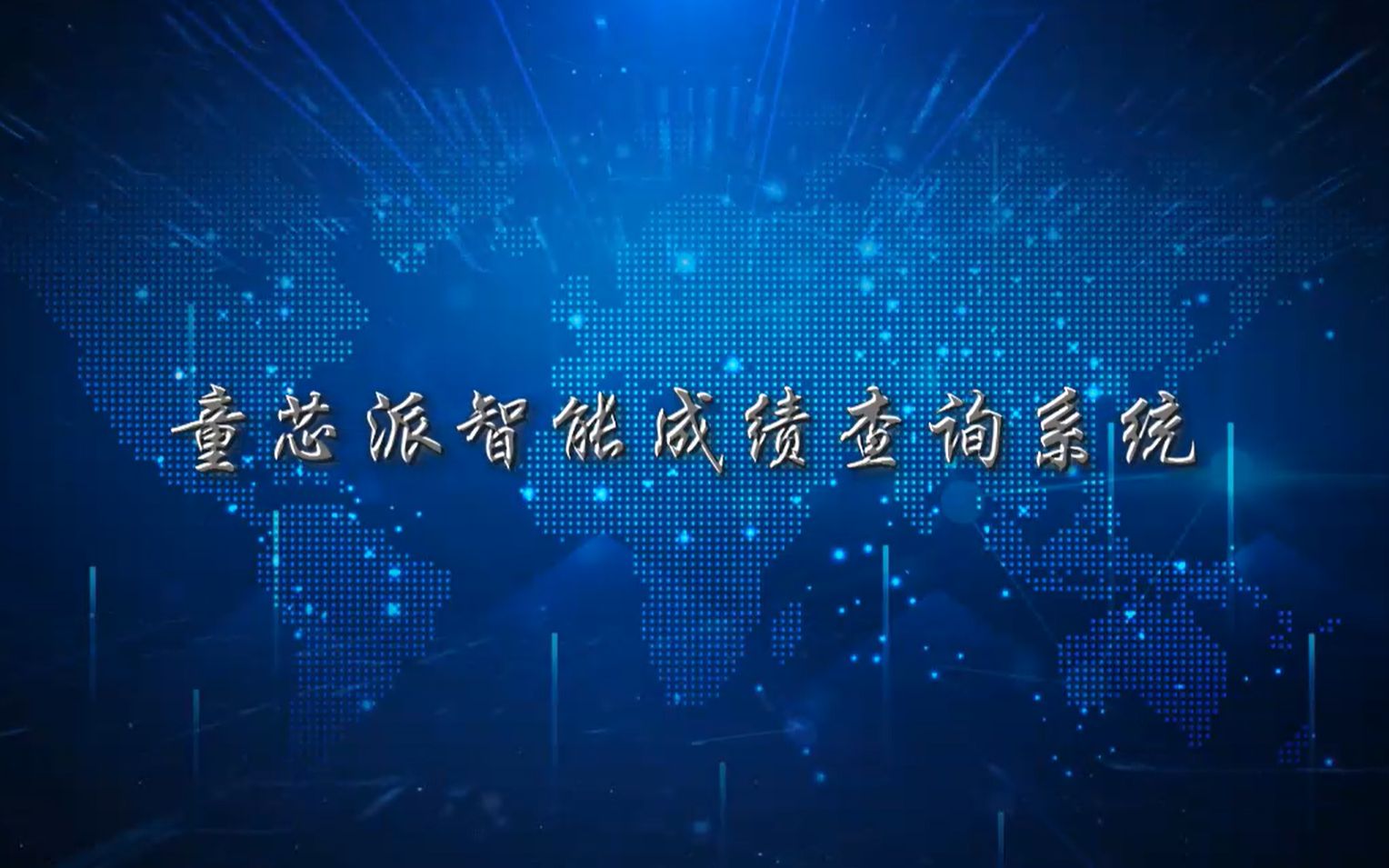 童芯派智能成绩查询系统