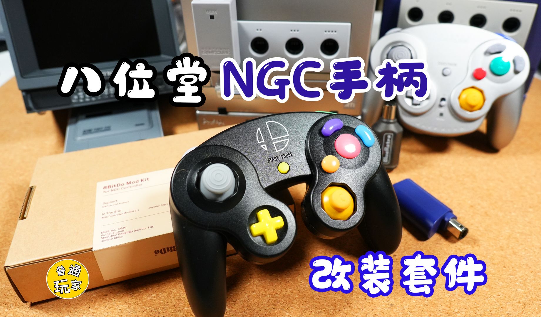 【开箱+改装】八位堂NGC手柄改装套件+蓝牙无线接收器