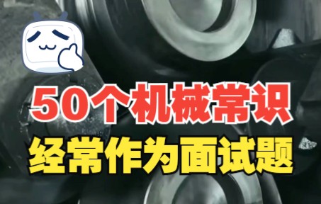 经常作为面试题,50个机械设计基础常识,你掌握了几个?
