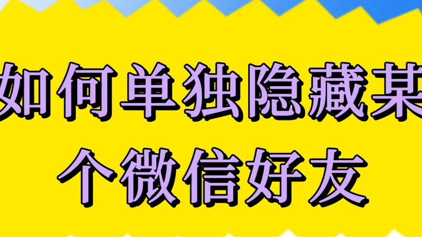 如何单独隐藏某个微信好友 在微信的消息列表