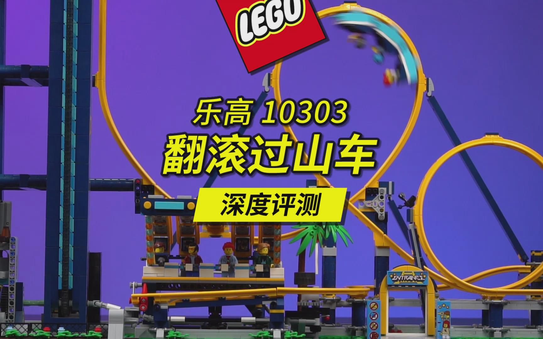 ...精彩,但这项设计才是真的厉害!乐高10303翻滚过山车深度评测解读。