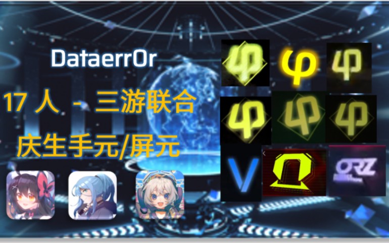 在数据的错误中迷失方向-Dataerr0r联合视频 庆生专版!