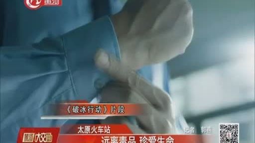 远离毒品珍爱生命,民警在火车站发放禁毒宣传单,旅客深有感触
