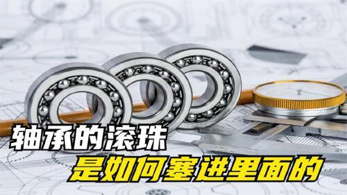 滚珠是如何塞进轴承的?了解制作过程后,解开多年谜题