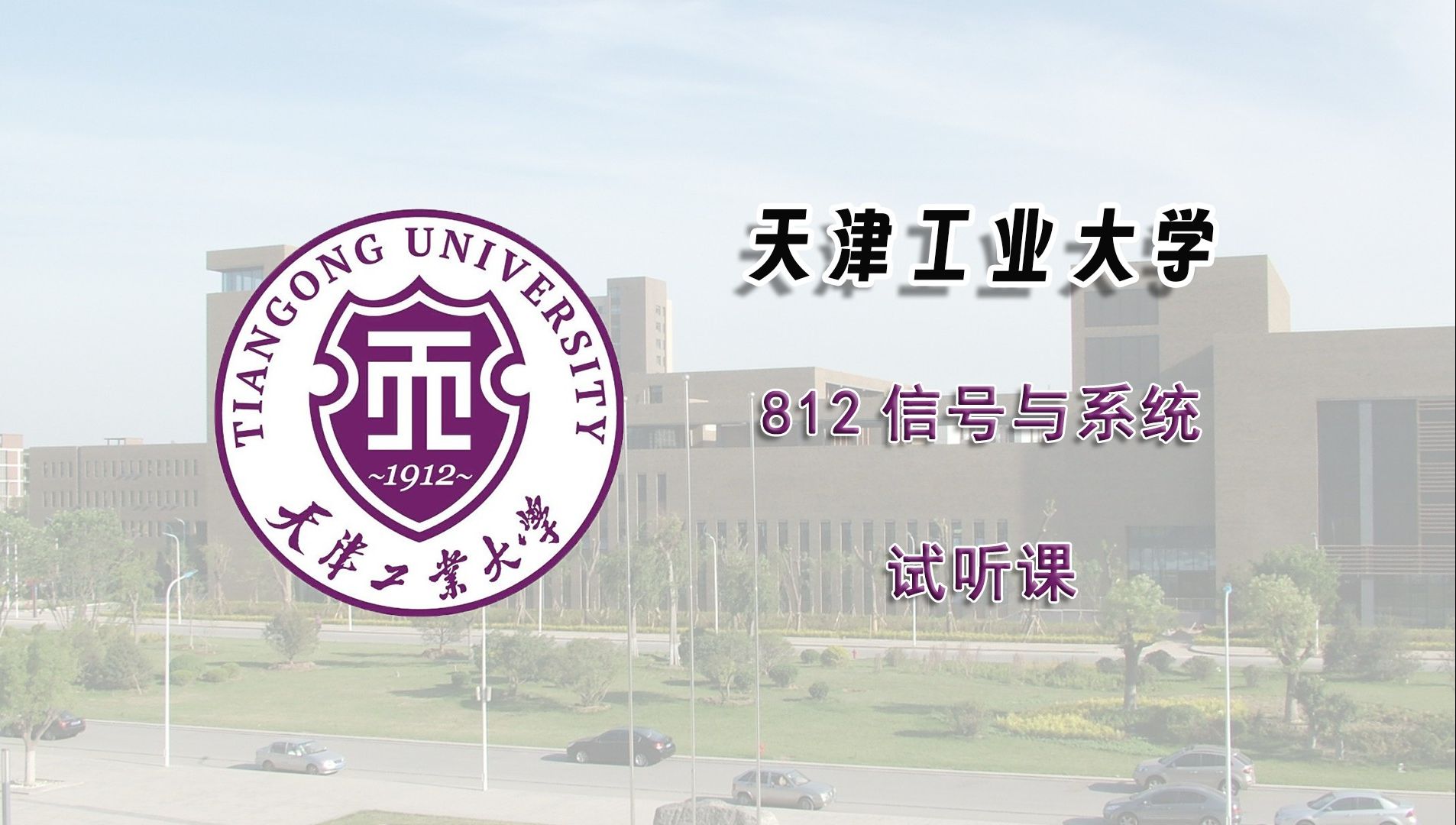 【25考研试听课】天津工业大学812信号与系统试听课辅导课程推荐