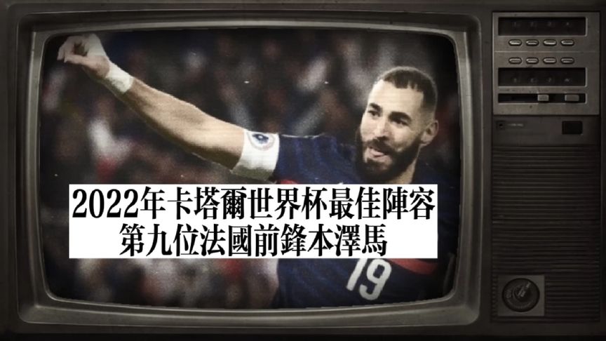 2022年卡塔尔世界杯最佳阵容第九位法国前锋本泽马