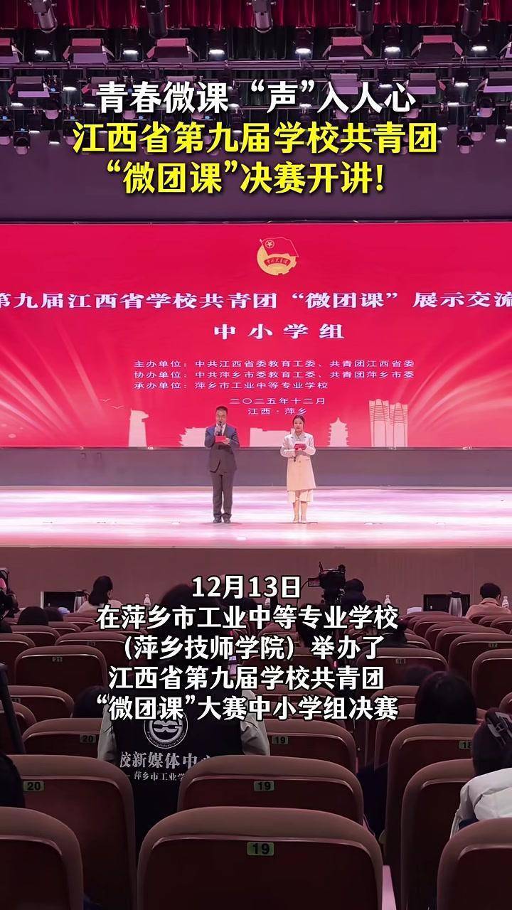 青春微课"声"入人心,江西省第九届学校共青团"微团课"决赛开讲!#微团...