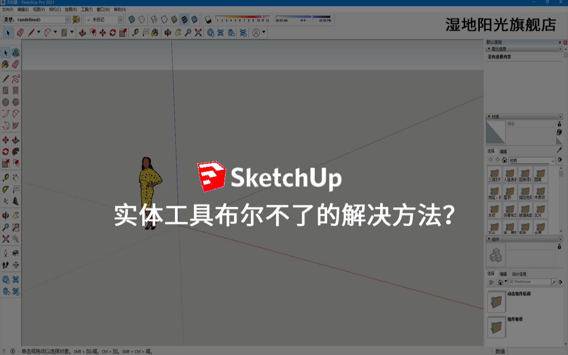 解决草图大师实体工具布尔不了的问题