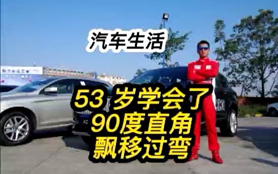 53岁学会了90度直角飘移转弯!