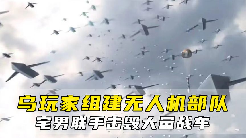 乌克兰航模玩家组成战队,靠无人机偷袭俄军,一夜击毁大量坦克