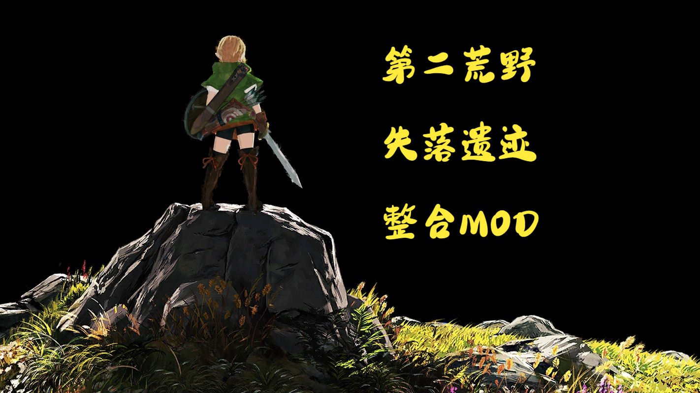 SWITCH/YUZU/SUYU塞尔达传说旷野之息MOD:林可儿+第二荒野(The ...
