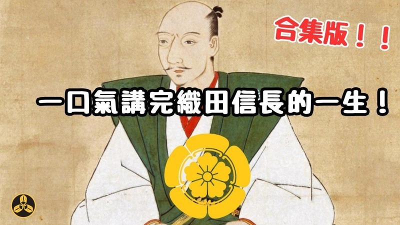 ...时代的开启者!左右日本历史进程的男人!一口气讲完织田信长的一生i