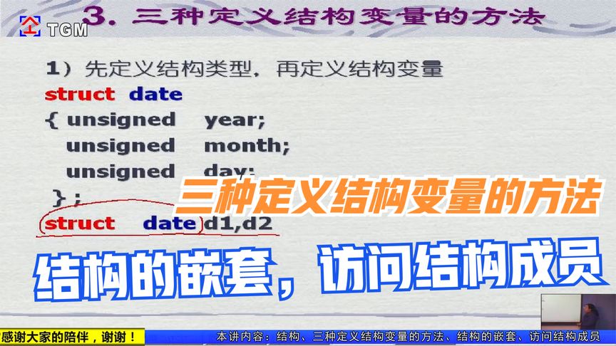 定义结构变量的方法、结构的嵌套、访问结构成员 “学浪计划”