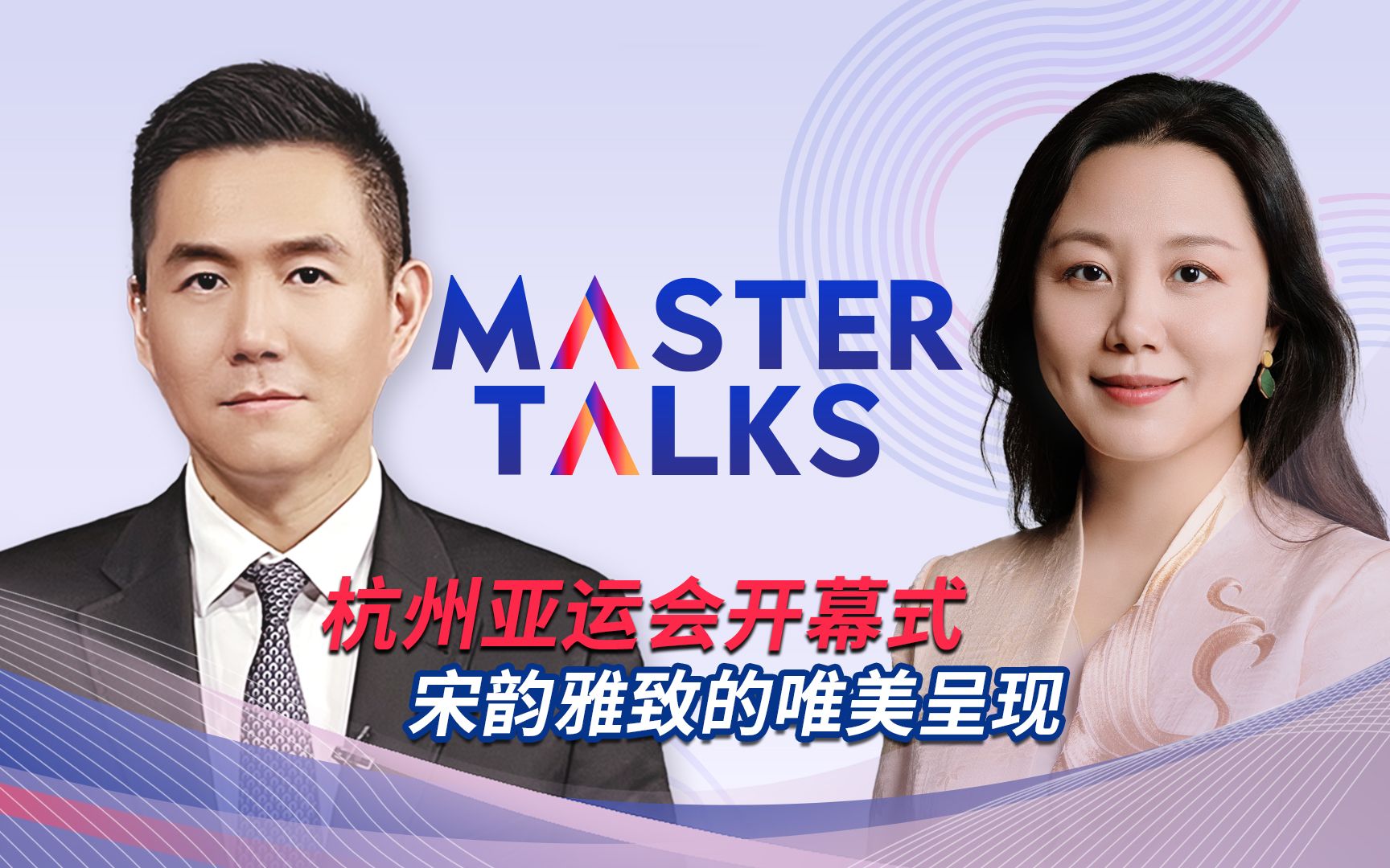 杭州亚运会开幕式宋韵雅致的唯美呈现