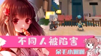 迷你世界:不同人被陷害,程锦衣屁股受伤,花小楼锦鲤附体