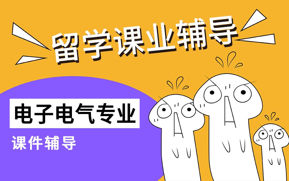 留学生本科研究生电子电气工程专业EEE课业、考试、论文辅导