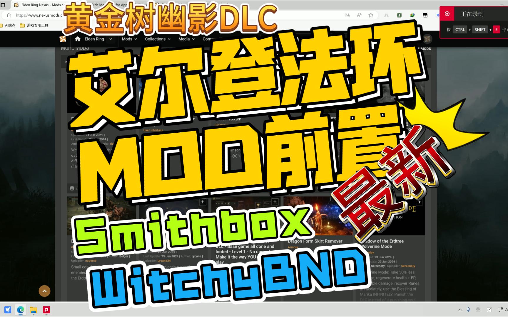 艾尔登法环 最新 MOD 前置 WitchyBND Smithbox 分享 DLC 黄金树幽影