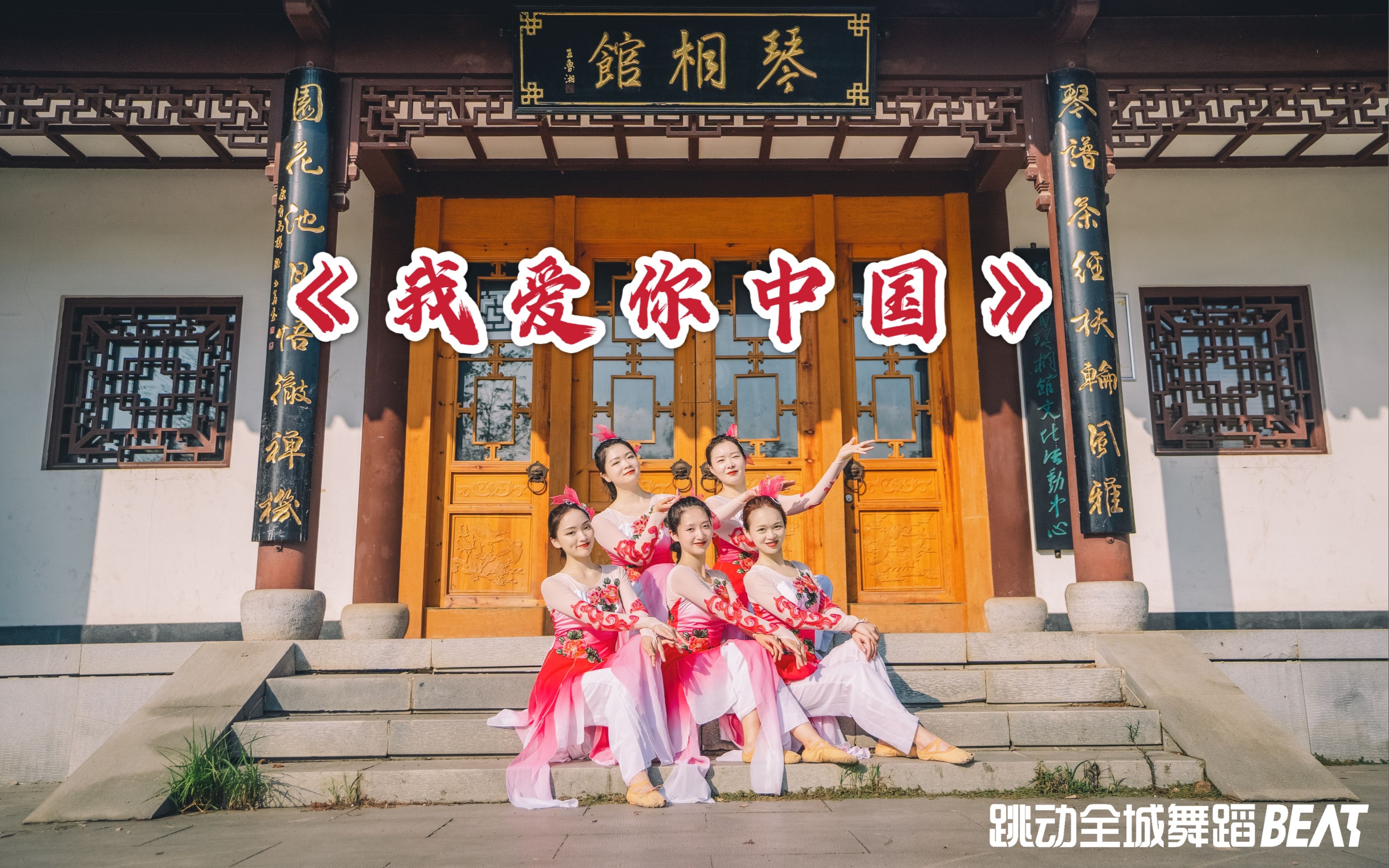 【国庆献礼】中国舞深情演绎《我爱你中国》,献礼祖国七十一华诞!