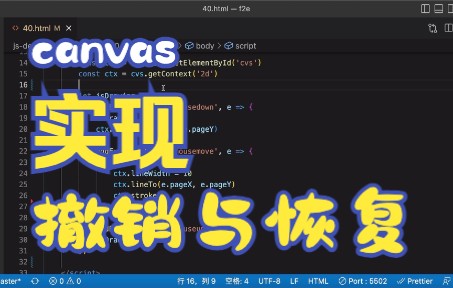 js实现canvas的撤销与恢复