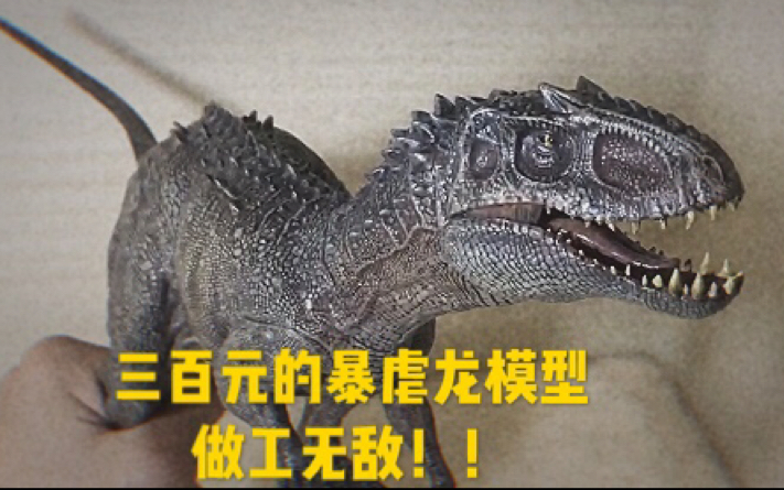 (开箱)近三百元的恐龙模型!会是什么样子?值吗?