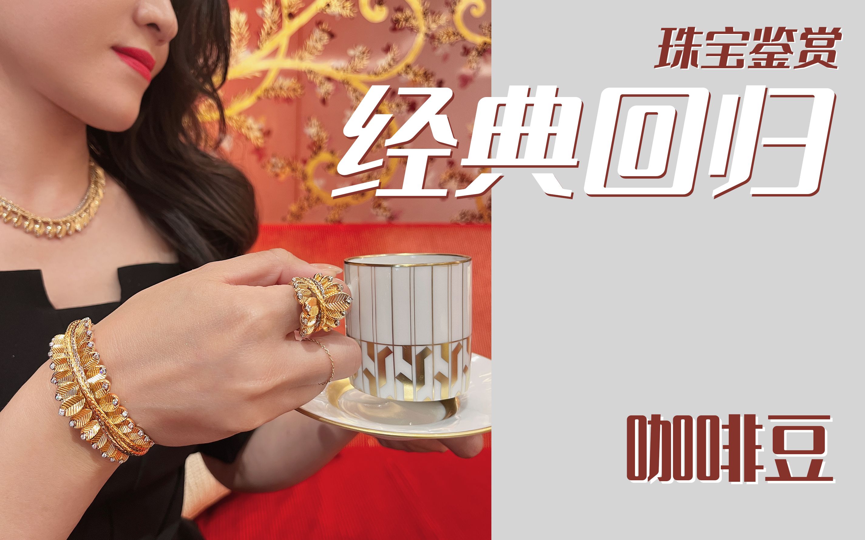 咖啡豆用珠宝表达|卡地亚又一跨世纪的经典