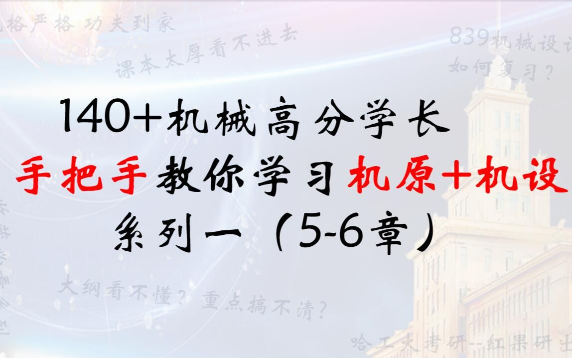 【哈工大考研必看系列】839机械设计140+学长手把手教你学习机械...