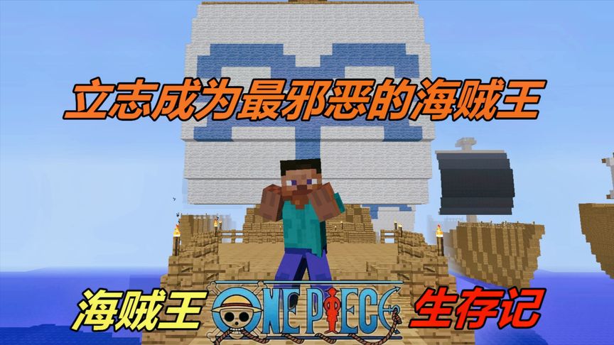 我的世界海贼王生存01:立志成为最邪恶的海贼王!为了宝藏出发