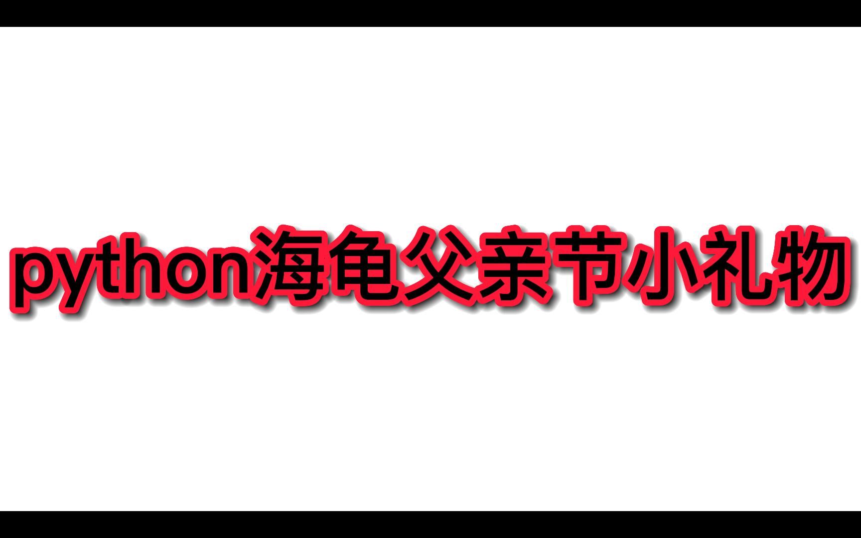 python海龟