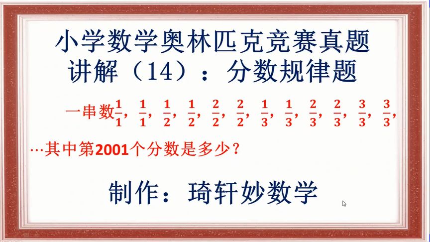 小学数学奥林匹克竞赛真题讲解(14):分数规律题