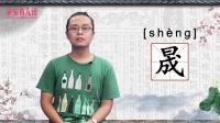 识生僻字之亲宝育儿说 第8集 “晟”字怎么读?是什么意思?