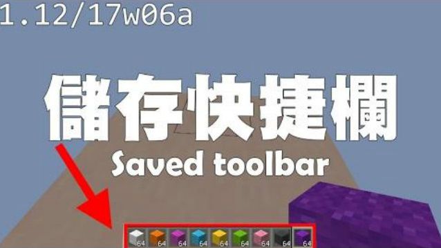 我的世界MC新版本教学-强大的快照功能!储存快捷栏使用手册