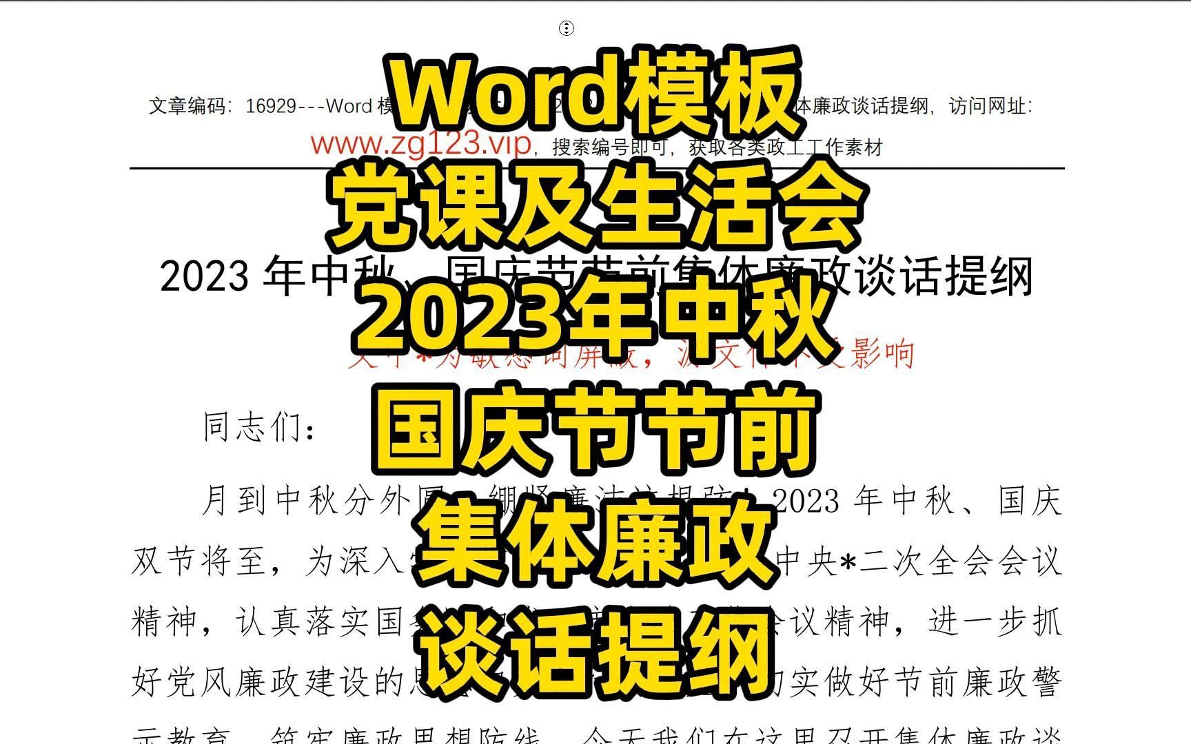 党课及生活会-2023年中秋、国庆节节前集体廉政谈话提纲
