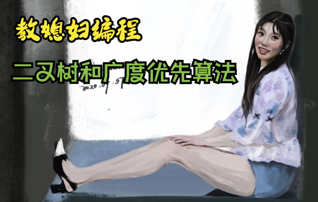 第10课 教媳妇编程: 二叉树和广度优先算法 (二叉搜索树等) - Binary ...