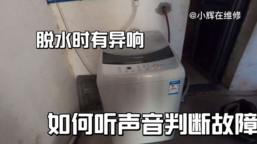 脱水时有异响,听声音判断故障,视频后面是干货,看完有收获哦