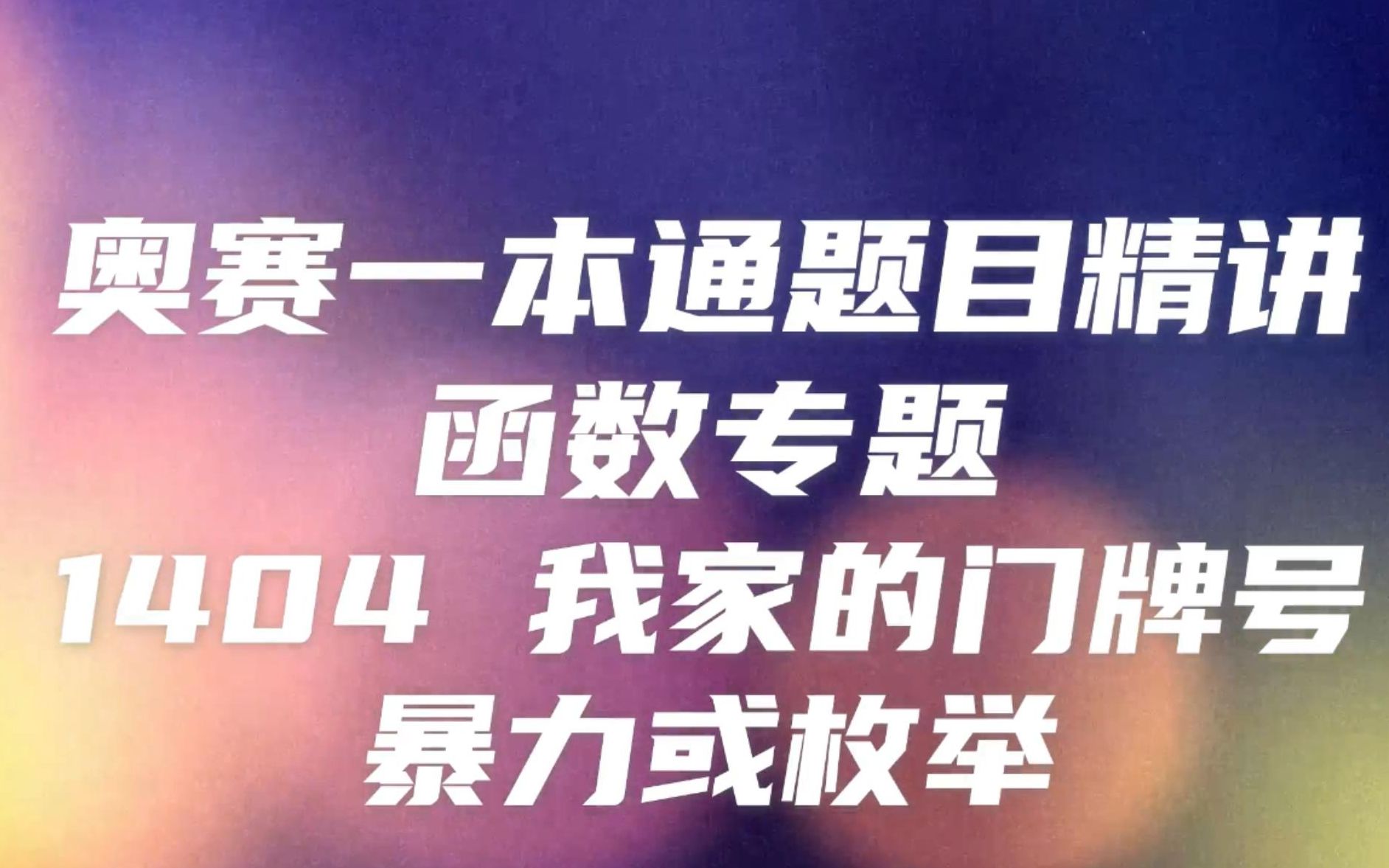 奥赛一本通题目精讲 函数专题 1404 我家的门牌号 暴力或枚举方法
